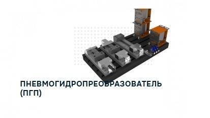 Пневмогидропреобразователь (ПГП)