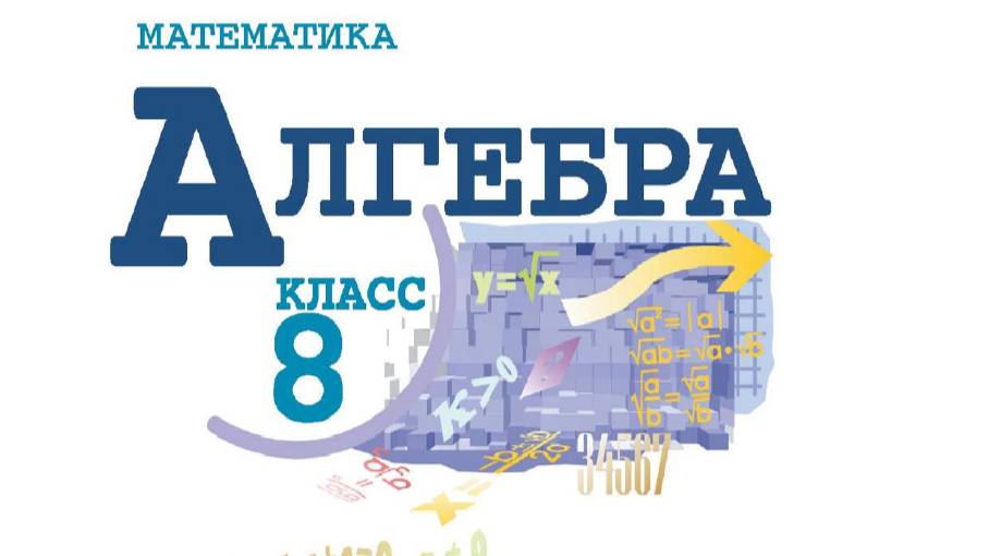 Макарычев, Алгебра-8