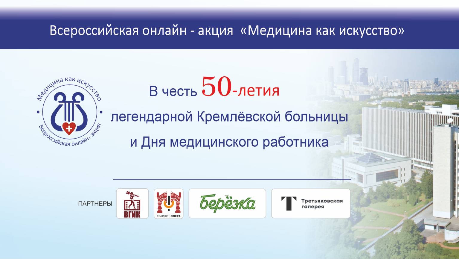 Всероссийская онлайн акция Медицина как искусство