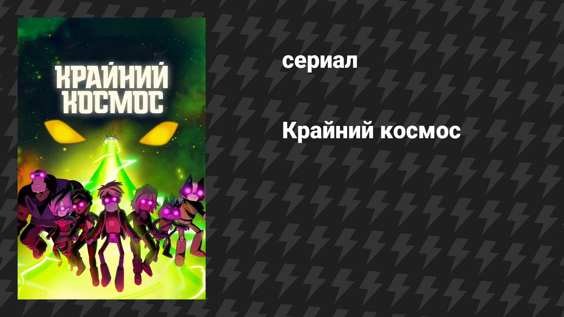 Крайний космос (мультсериал, 2018)