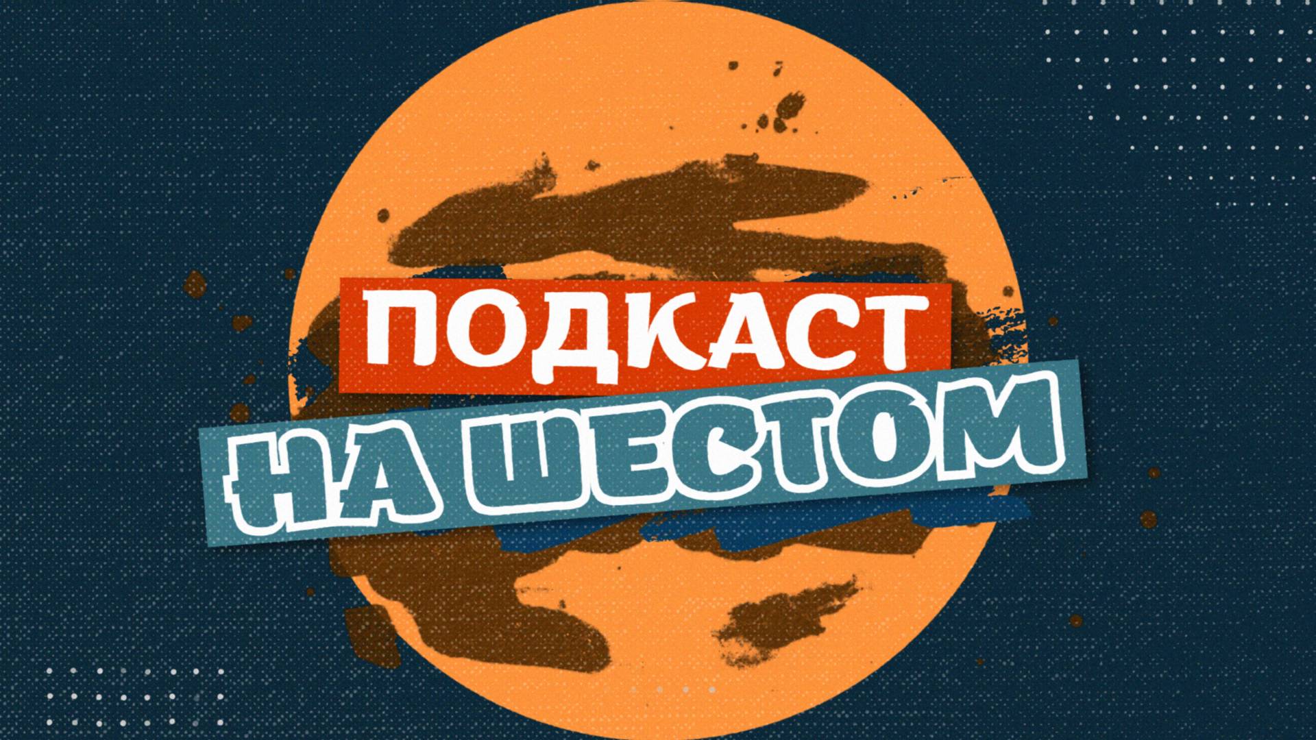 Подкаст на ″Шестом″