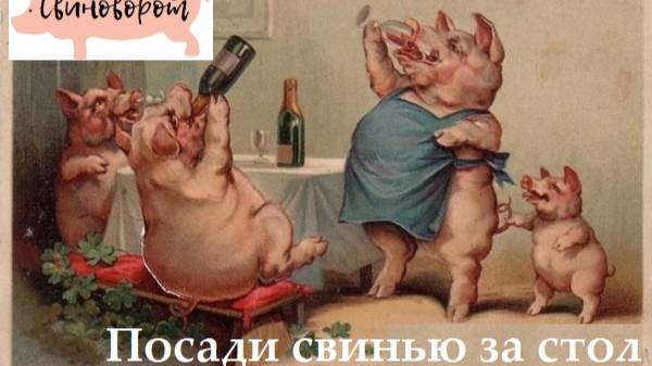 Посади свинью за стол (Seat Pig At Table) (2023)