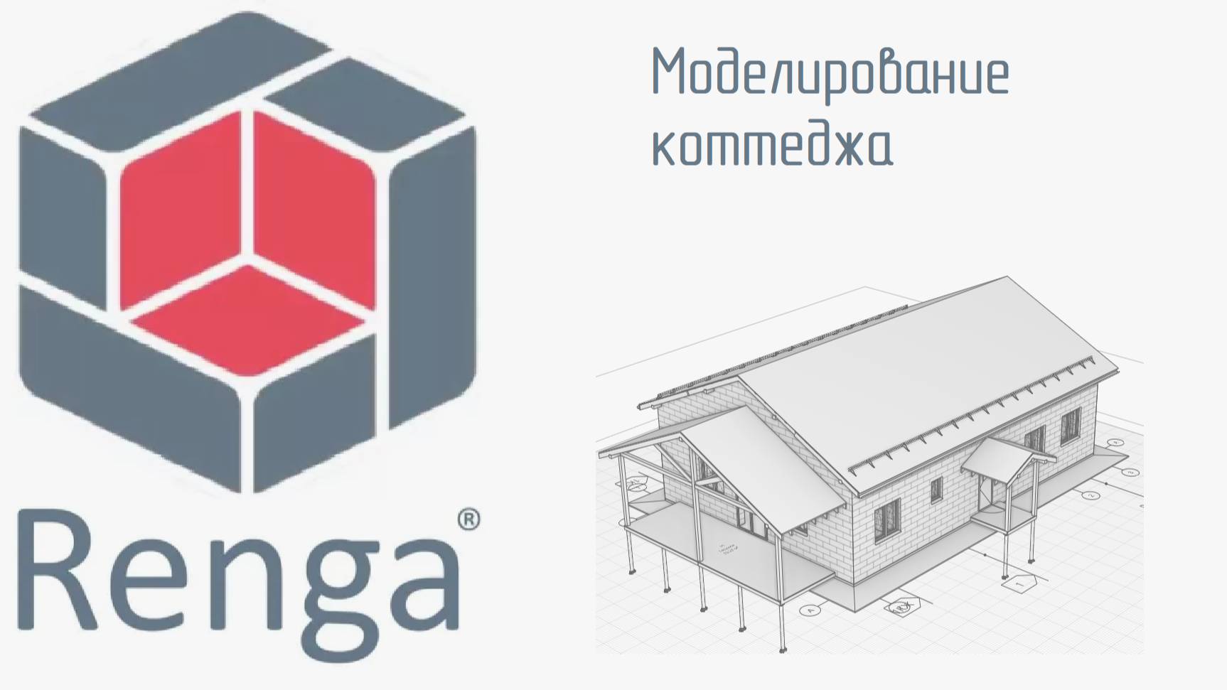 Renga. Моделирование коттеджа