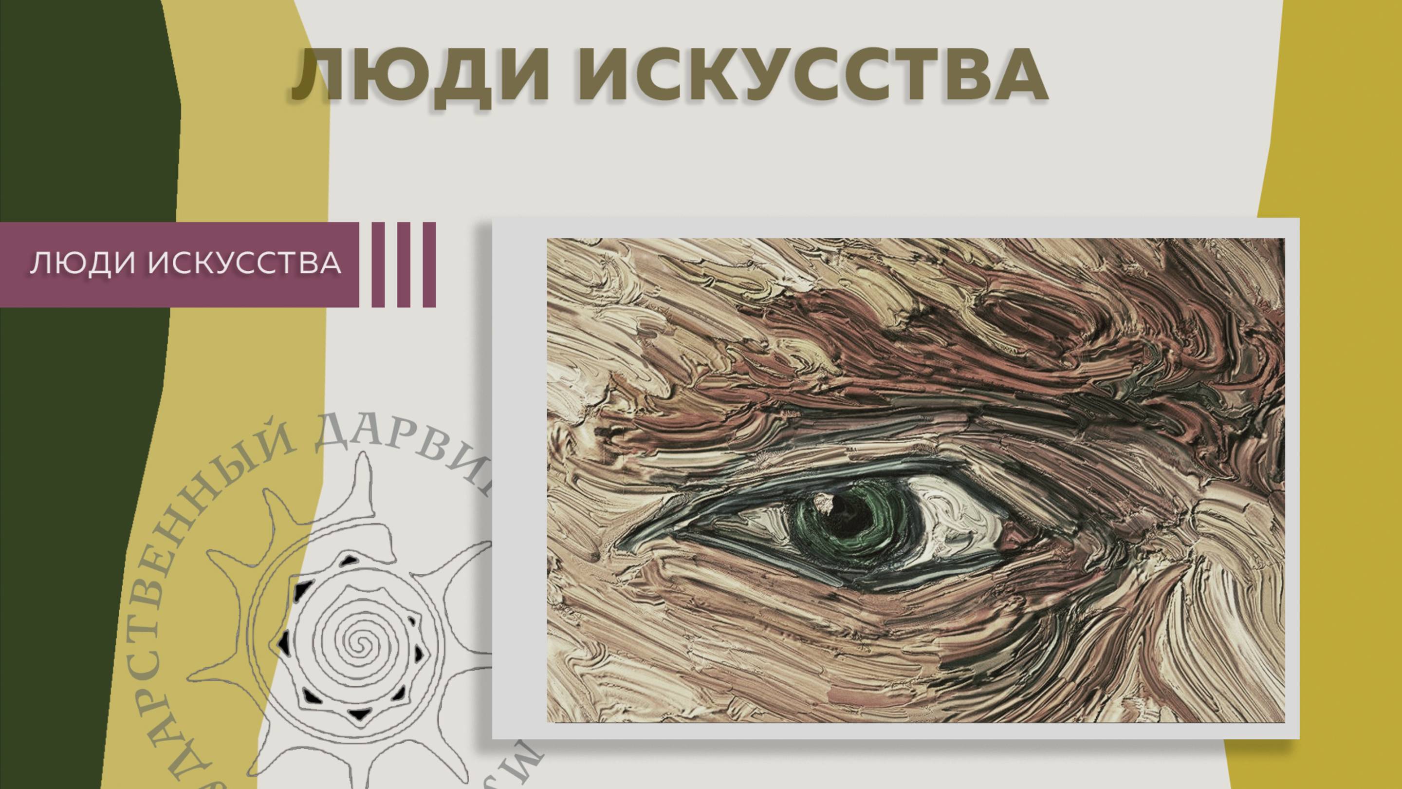 ЛЮДИ ИСКУССТВА