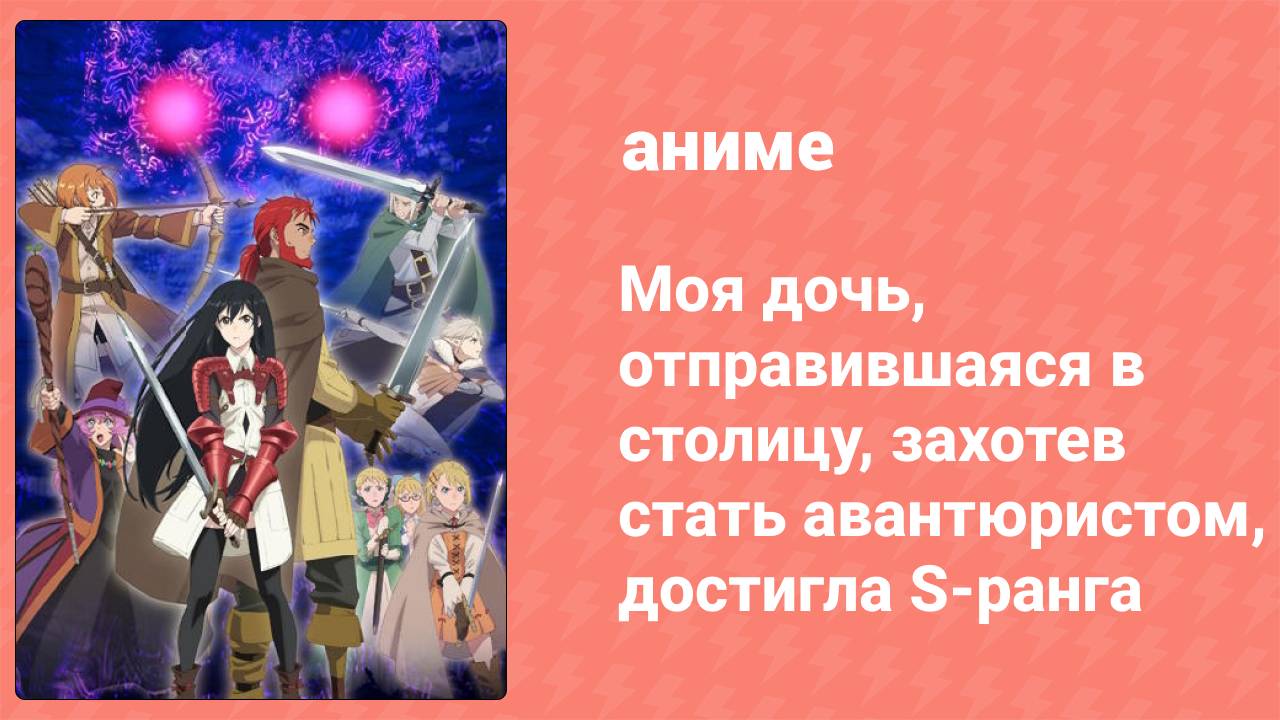 Моя дочь, отправившаяся в столицу, захотев стать авантюристом, достигла S-ранга (аниме-сериал, 2023)