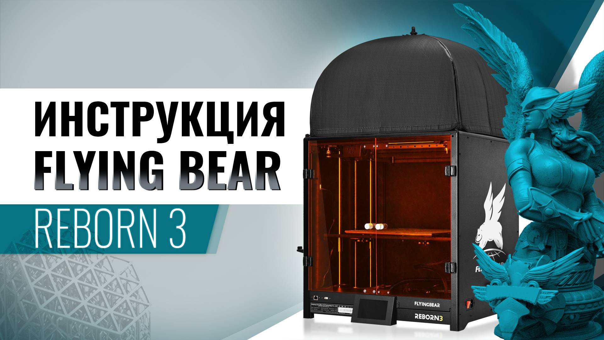 Инструкция для Flying Bear Reborn 3