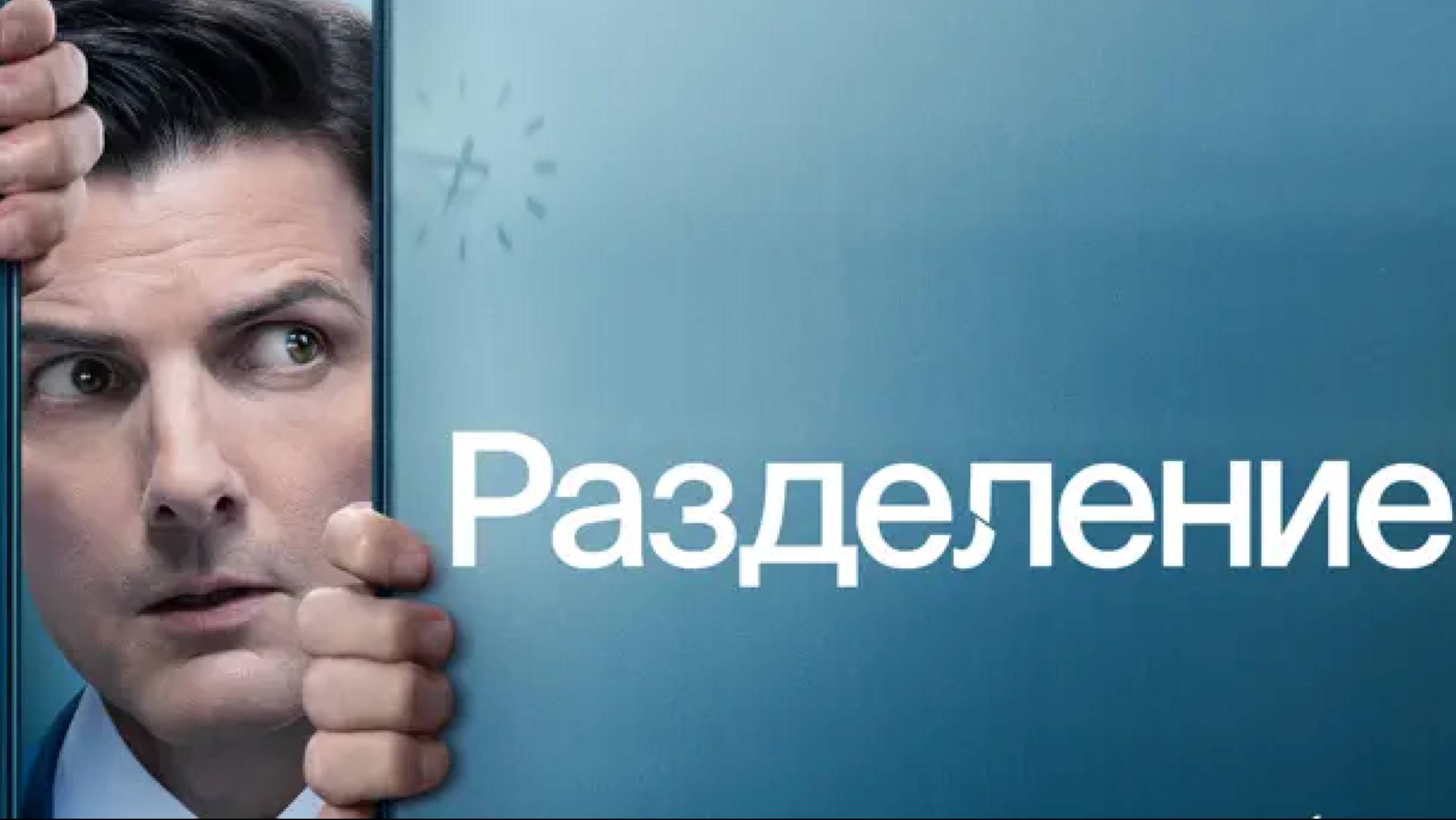 Разделение (2 сезон, 2025) | Severance (Дубляж)