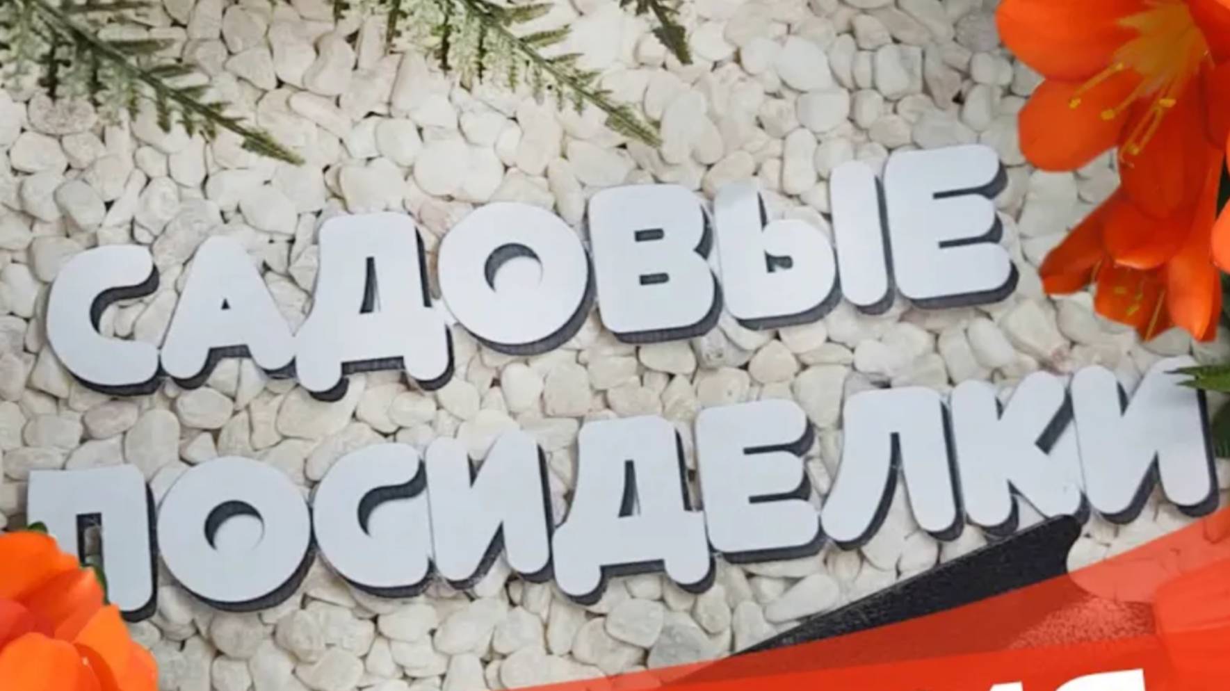 Садовые посиделки