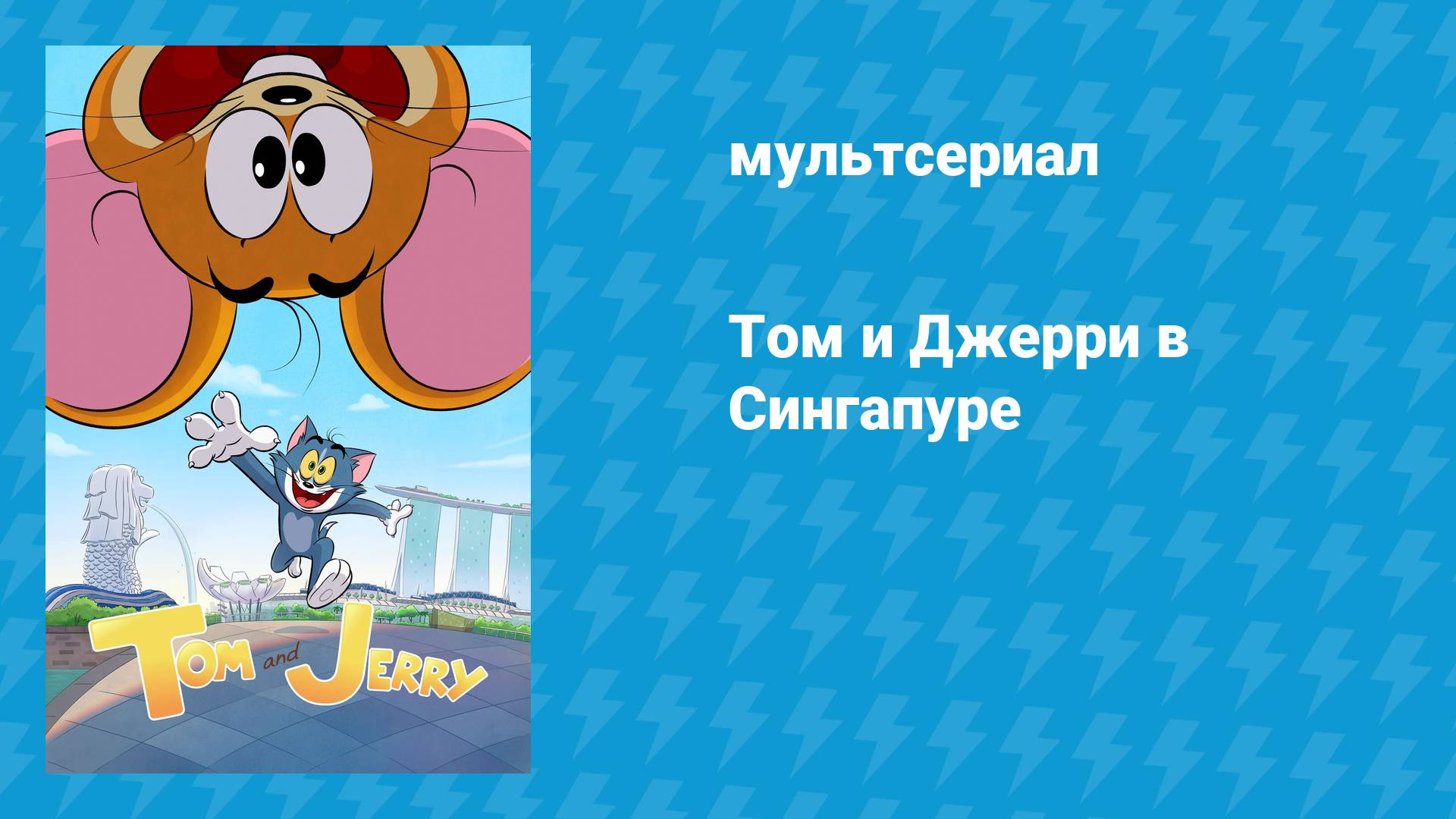 Том и Джерри в Сингапуре (мультсериал, 2023)