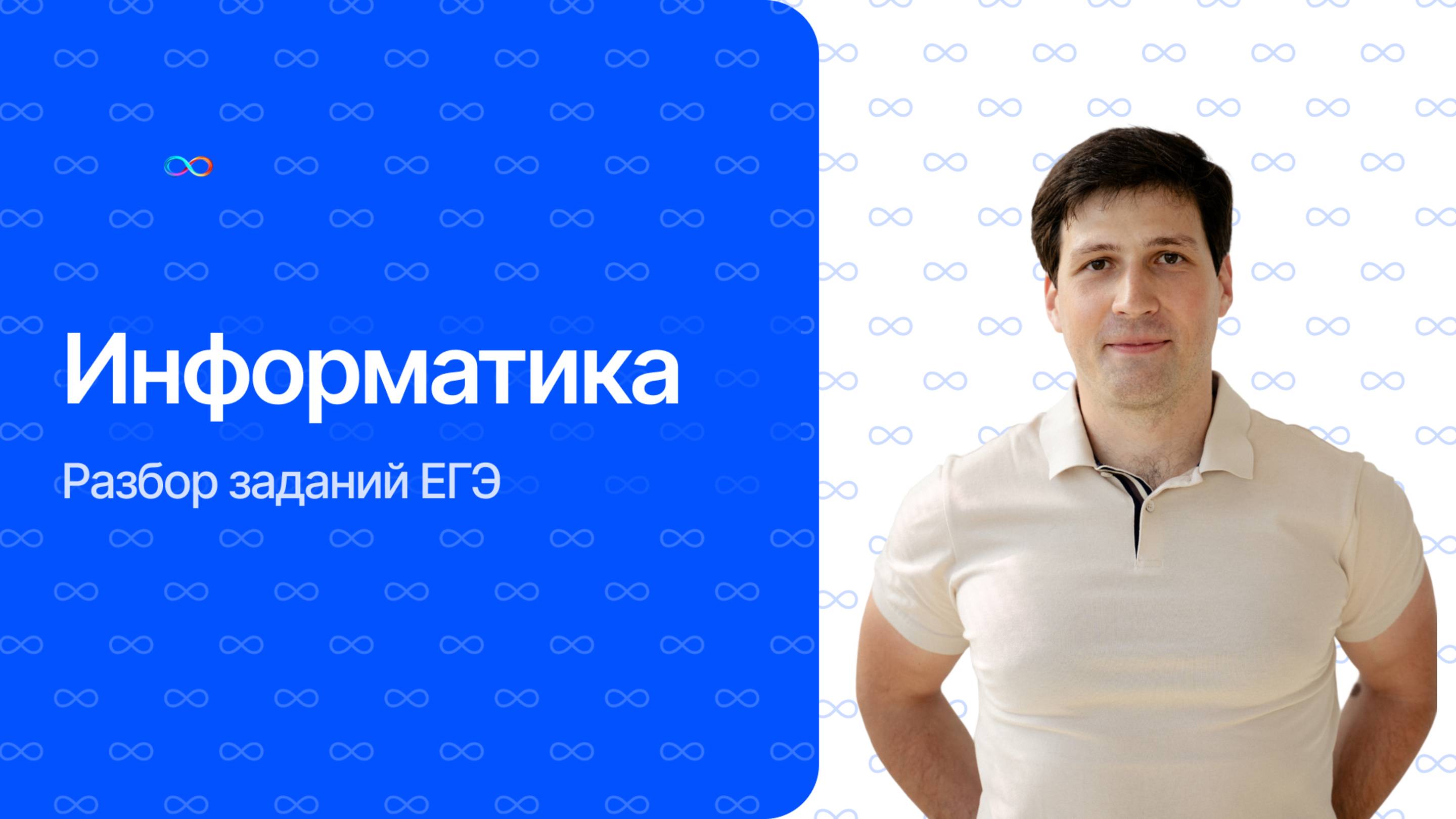 Открытые разборы заданий ЕГЭ по Информатике 2025