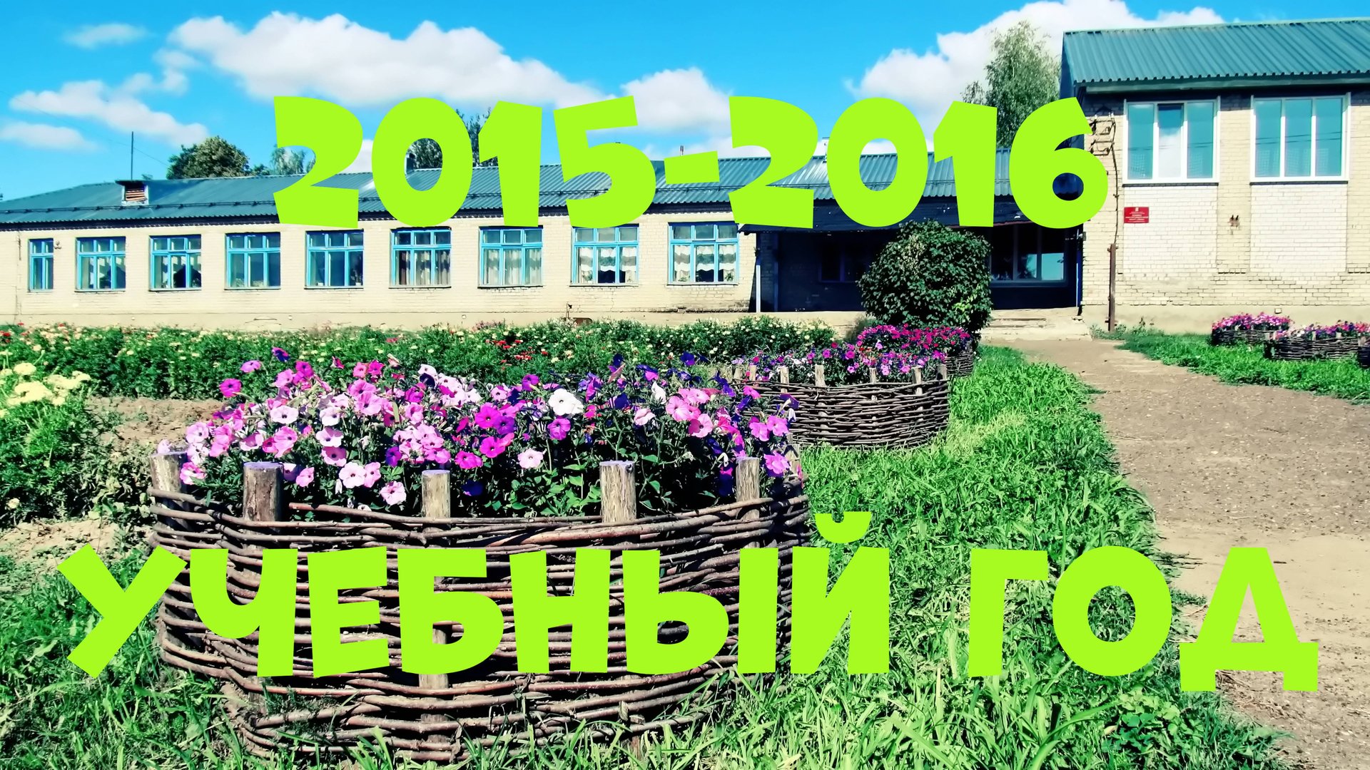 2015 - 2016 учебный год