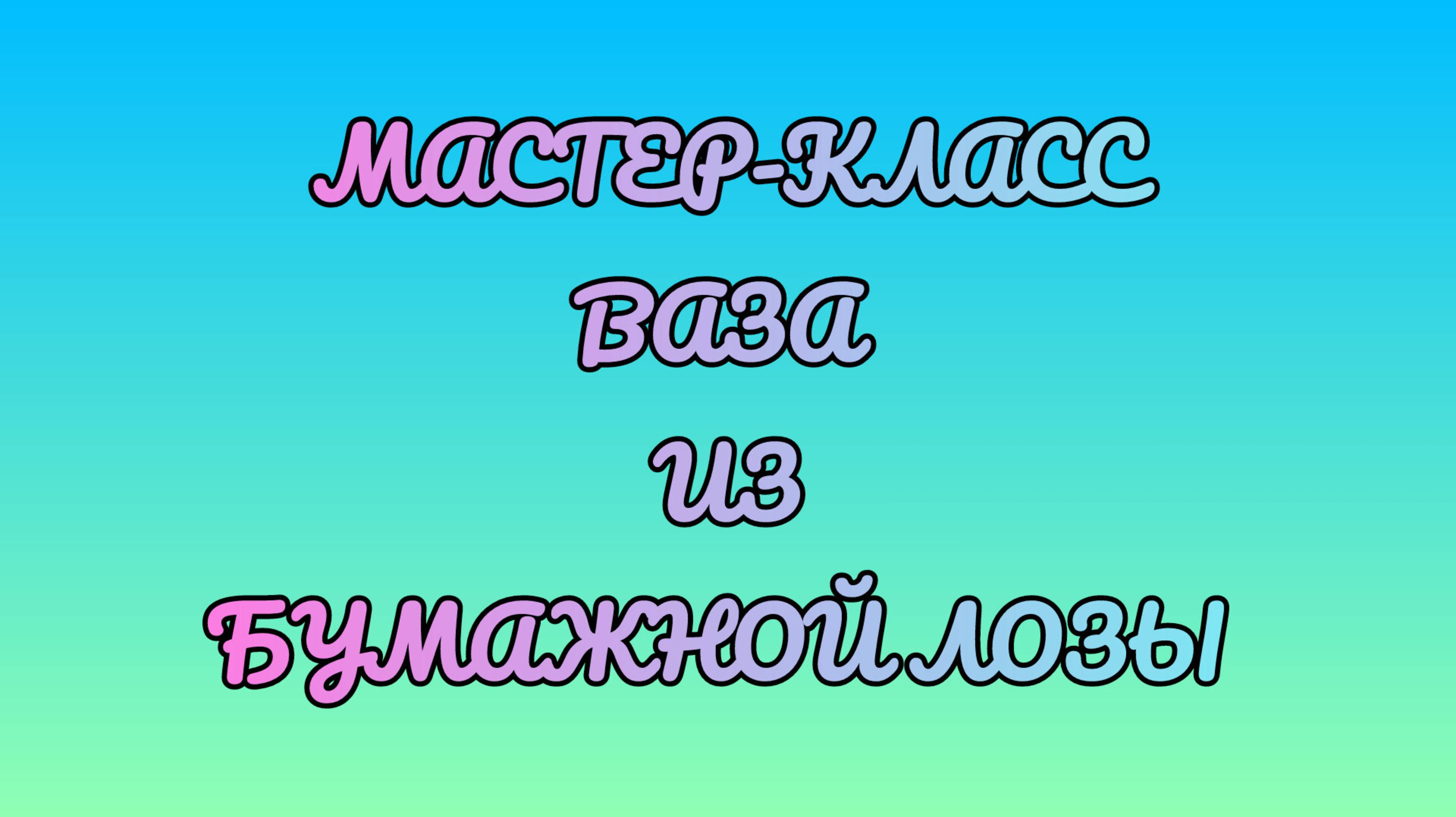 МК. Ваза из бумажной лозы