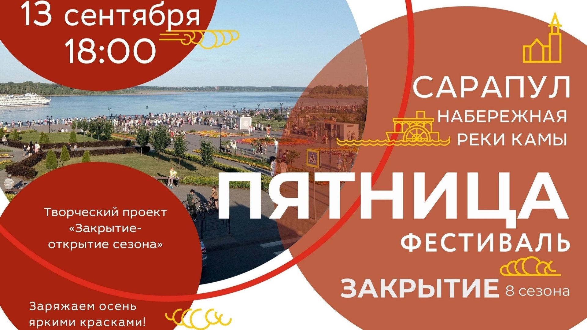 Фестиваль ″Пятница″ №16_2024. 8 сезон (Сарапул; 13 сентября)