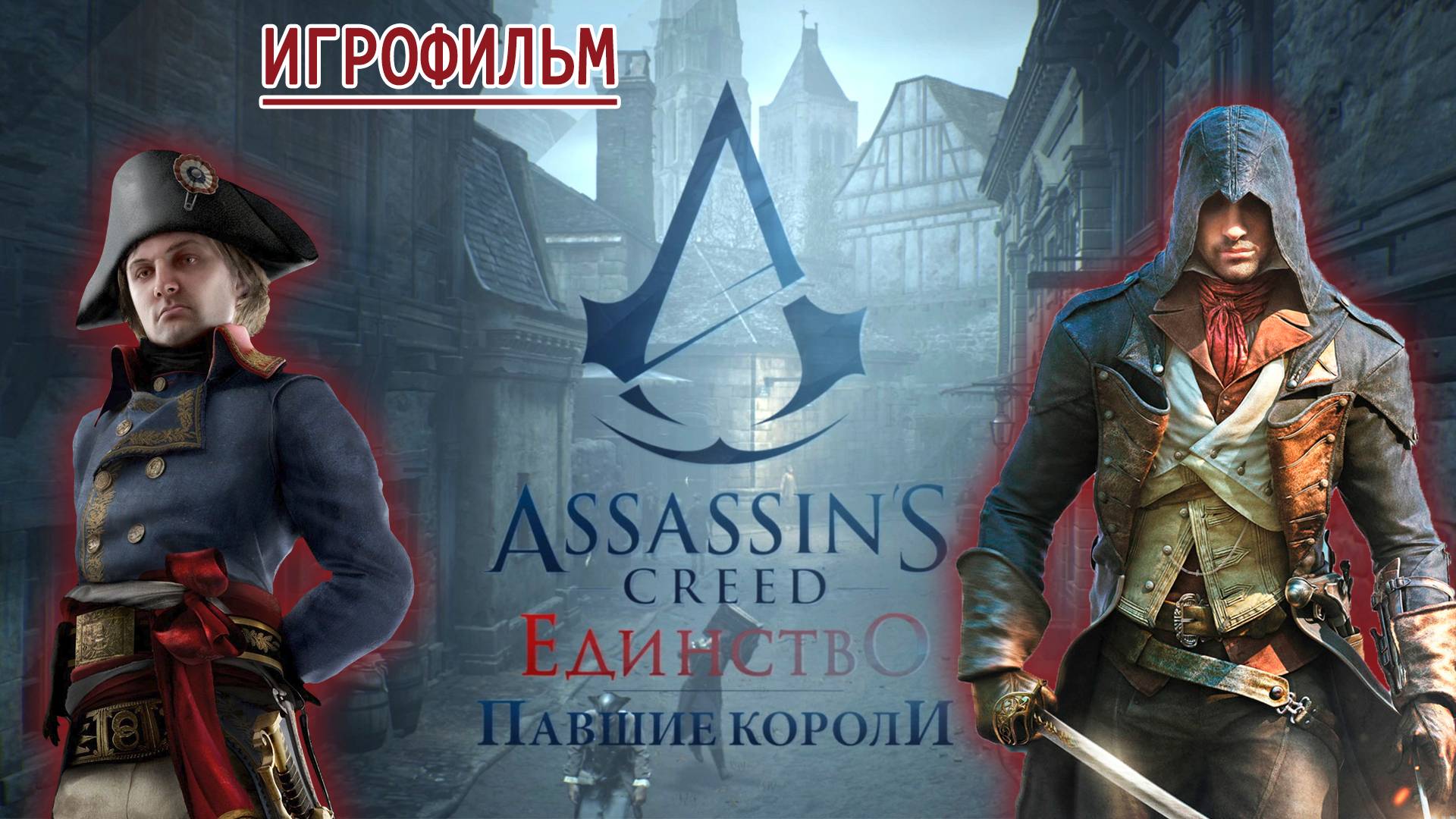 ИГРОФИЛЬМ Assassins Creed Unity Павшие короли