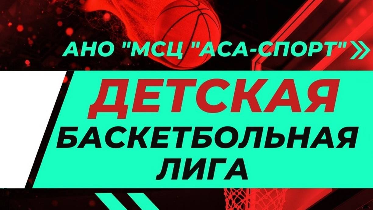 Детская баскетбольная лига 2025