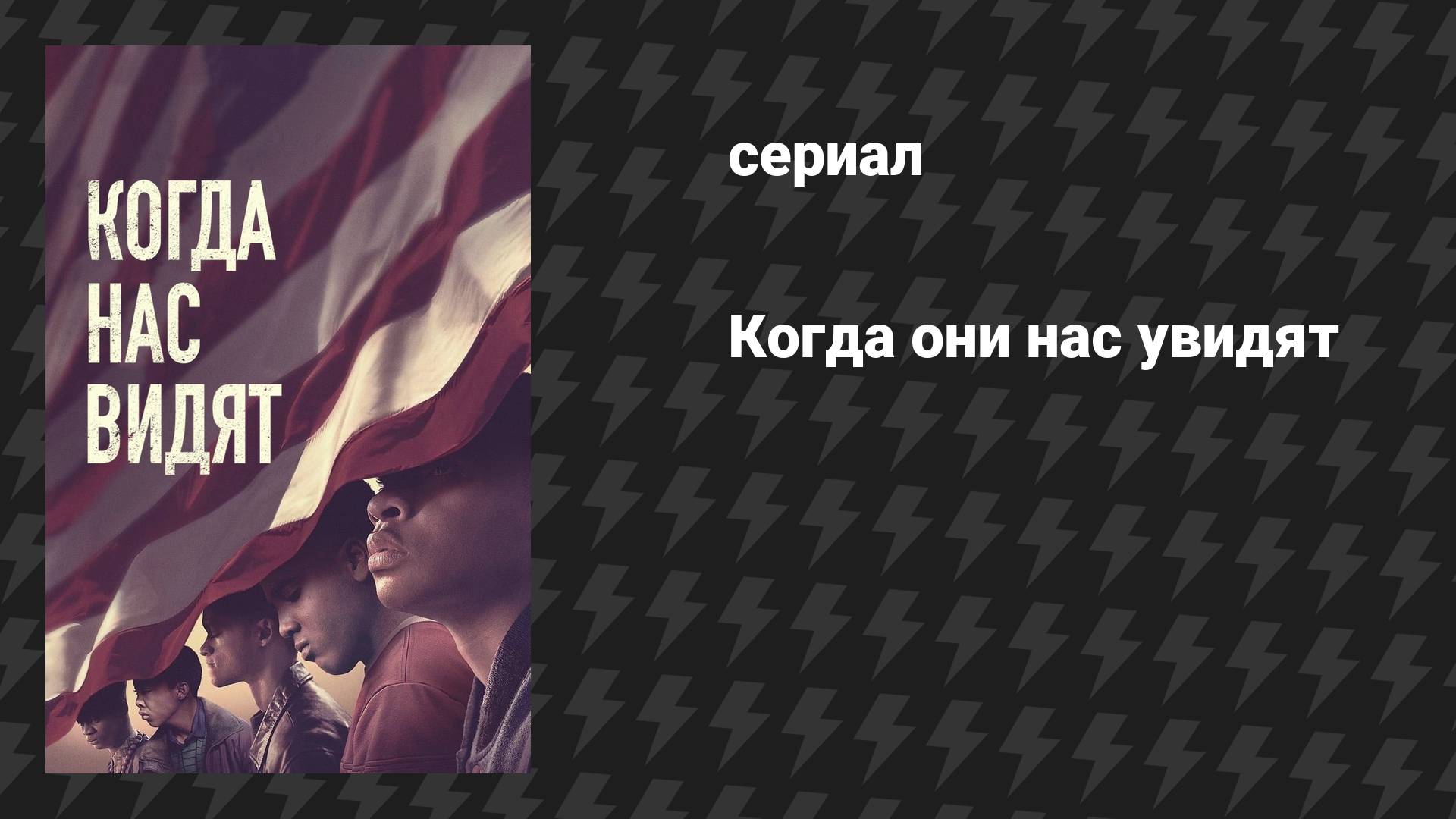 Когда они нас увидят (сериал, 2019)