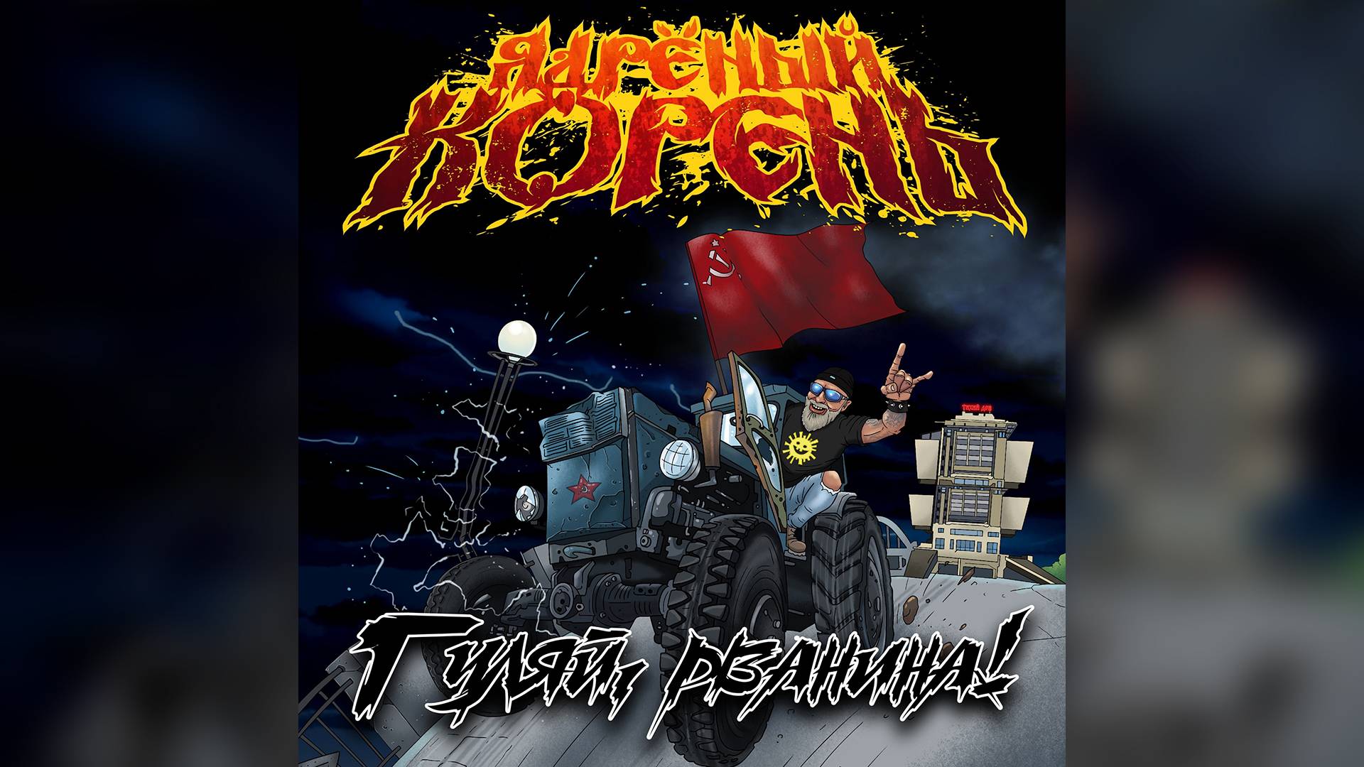 Ядрёный Корень – Гуляй, рванина! (2022)