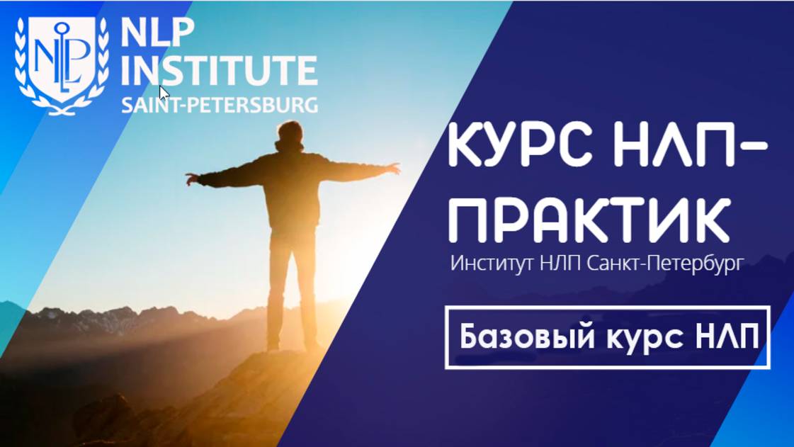 Курс НЛП-Практик от Института НЛП Санкт-Петербург