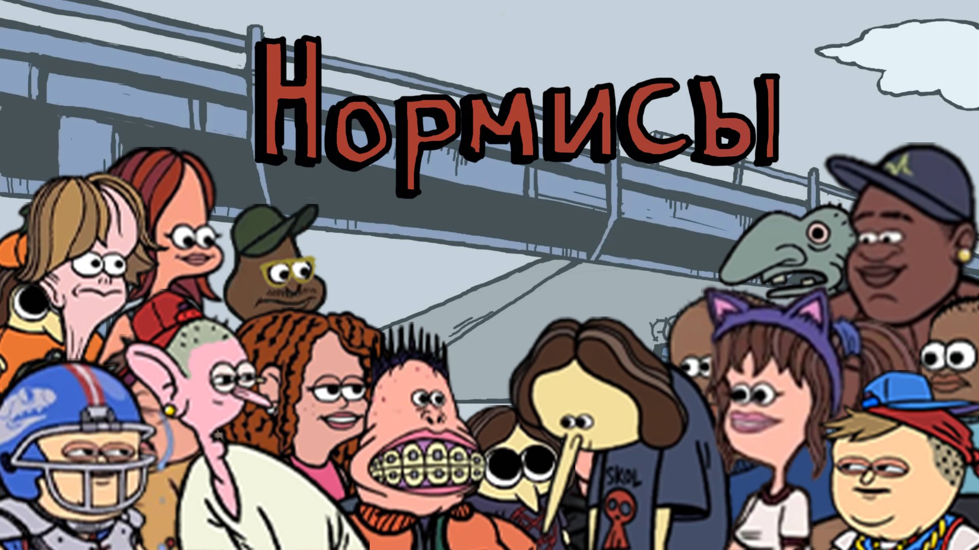 Нормисы / Bridge Kids