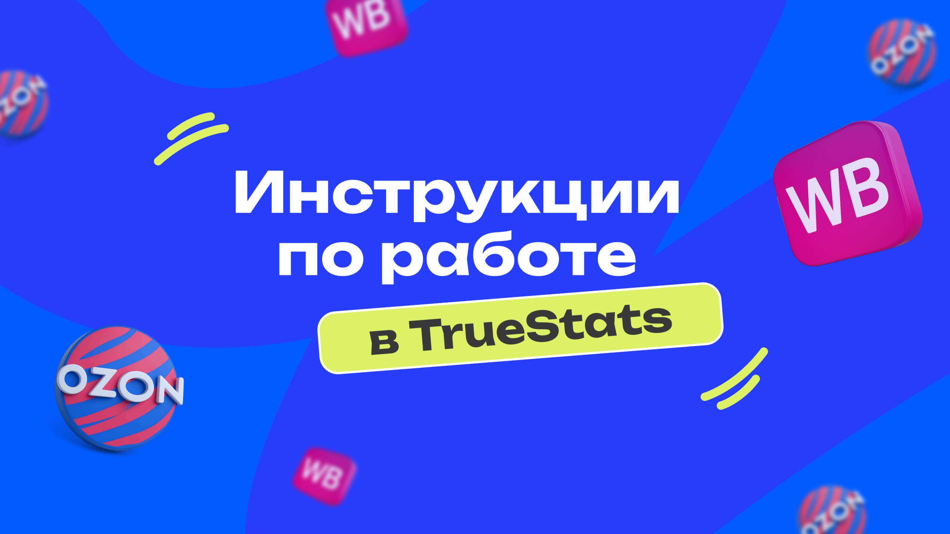 Инструкции по работе в Truestats