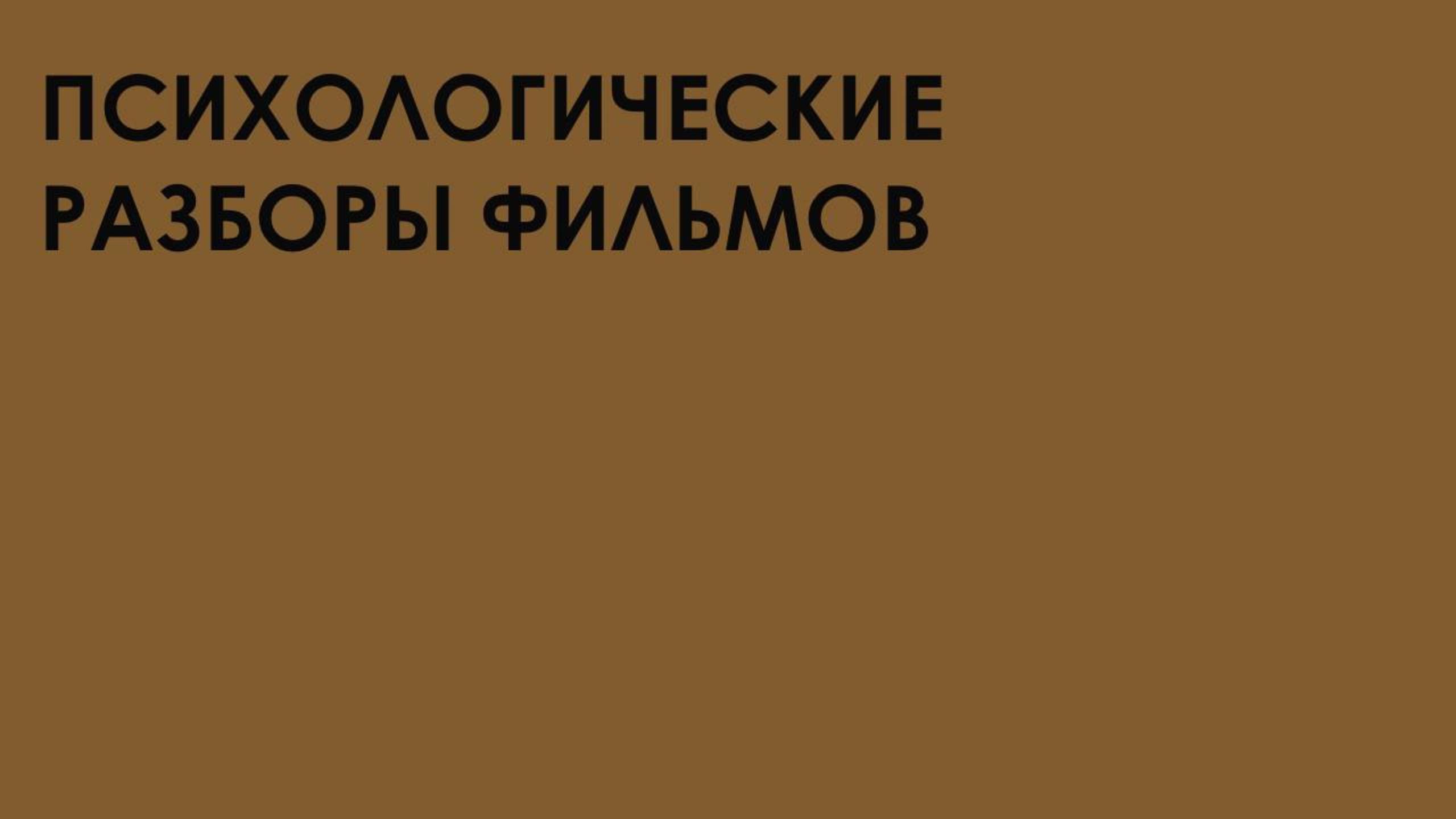 Психологические разборы фильмов