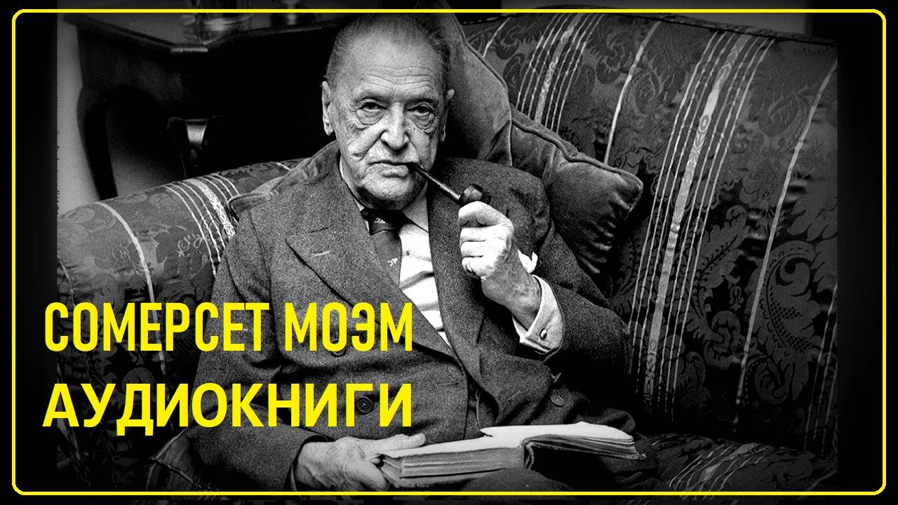 Сомерсет Моэм. Аудиокниги