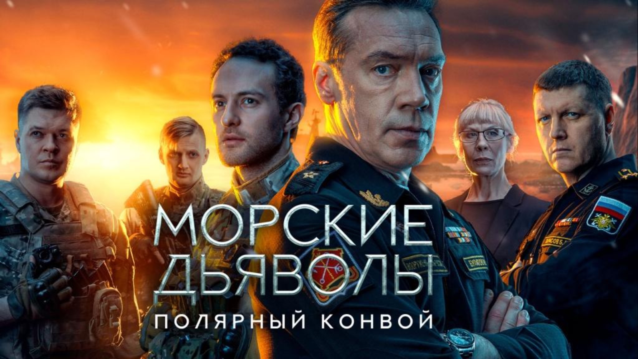 Морские дьяволы. Полярный конвой | Все серии