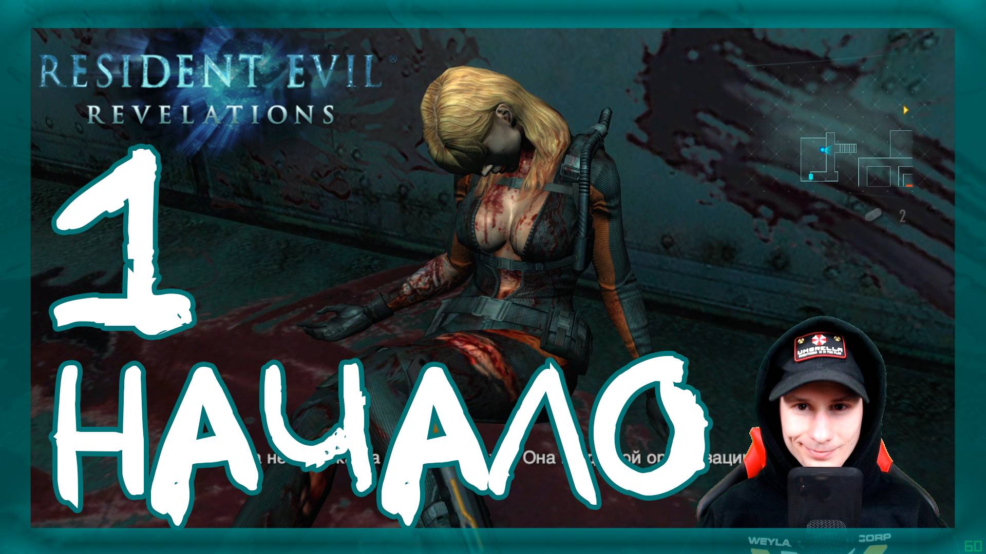 Прохождение Resident Evil: Revelations / Обитель зла: Откровения (2012)