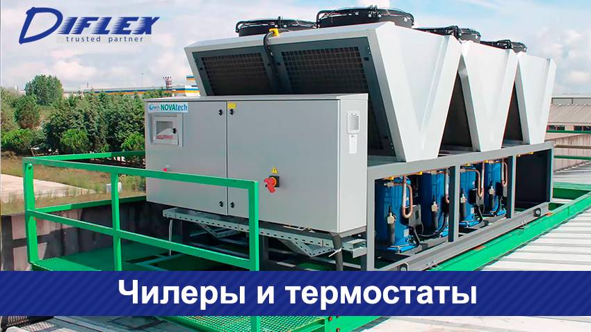 Чиллеры и термостаты