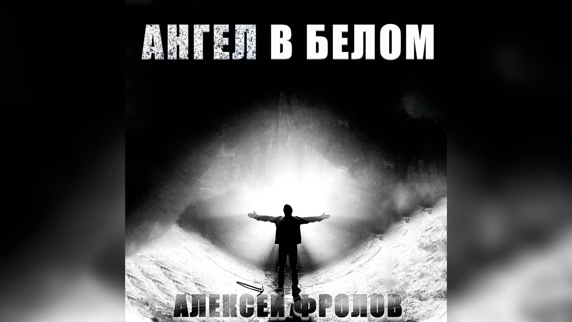 Алексей Фролов – Ангел в белом (2024)