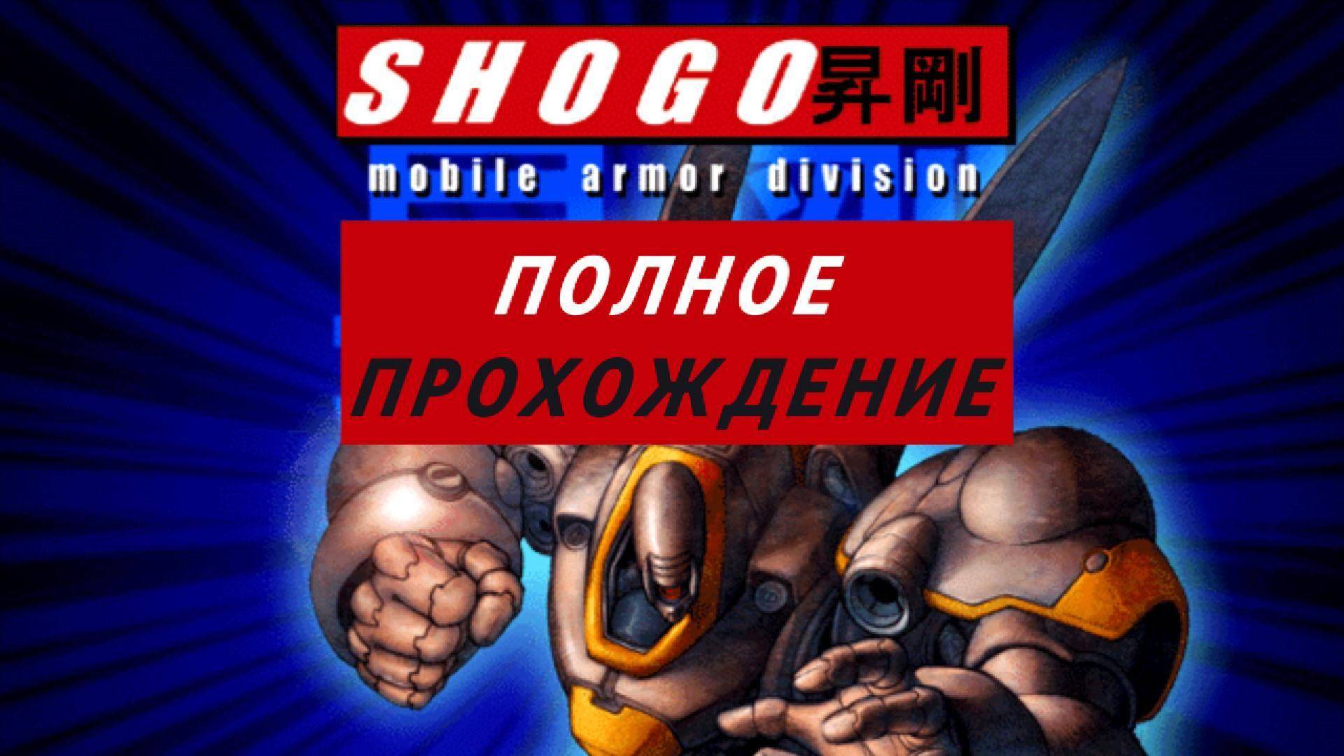 Shogo: Mobile Armor Division
