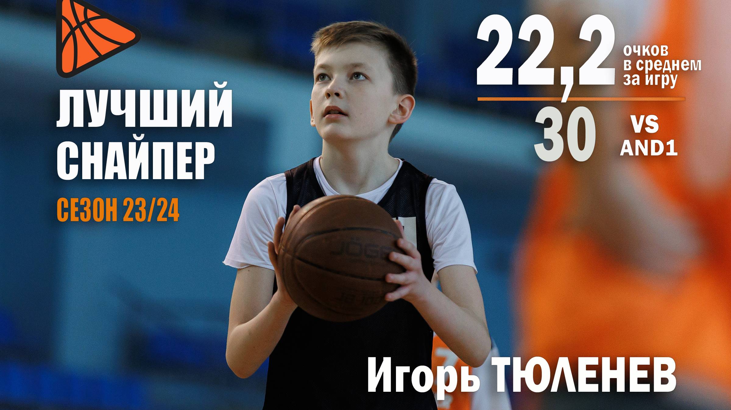 Баскетбол
