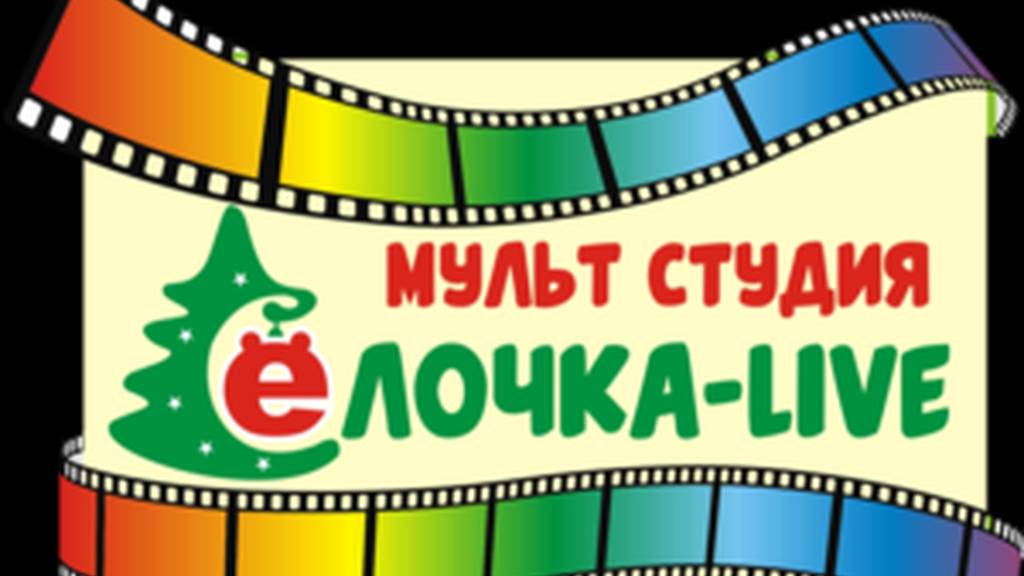 Мультстудия ″Ёлочка- Лайв″