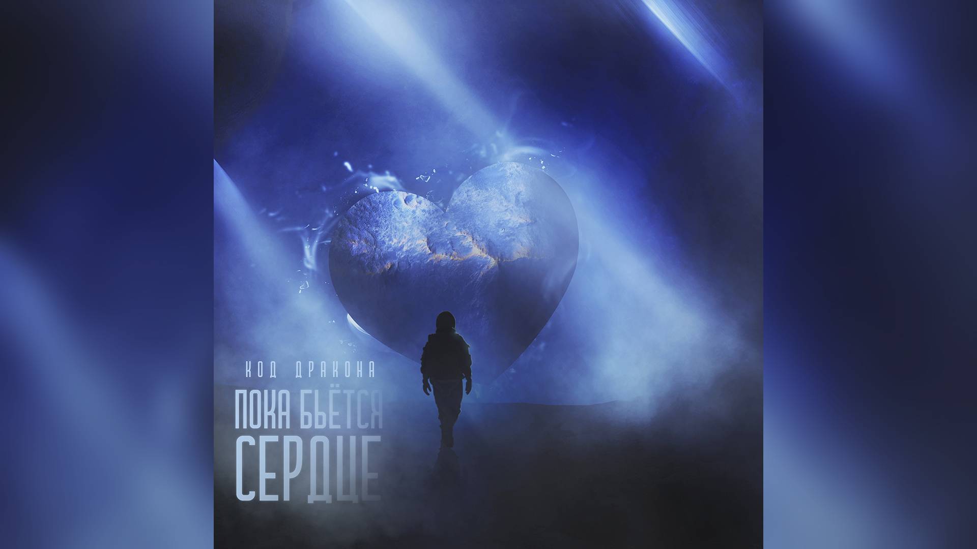 Код-дракона – Пока бьётся сердце (2012)