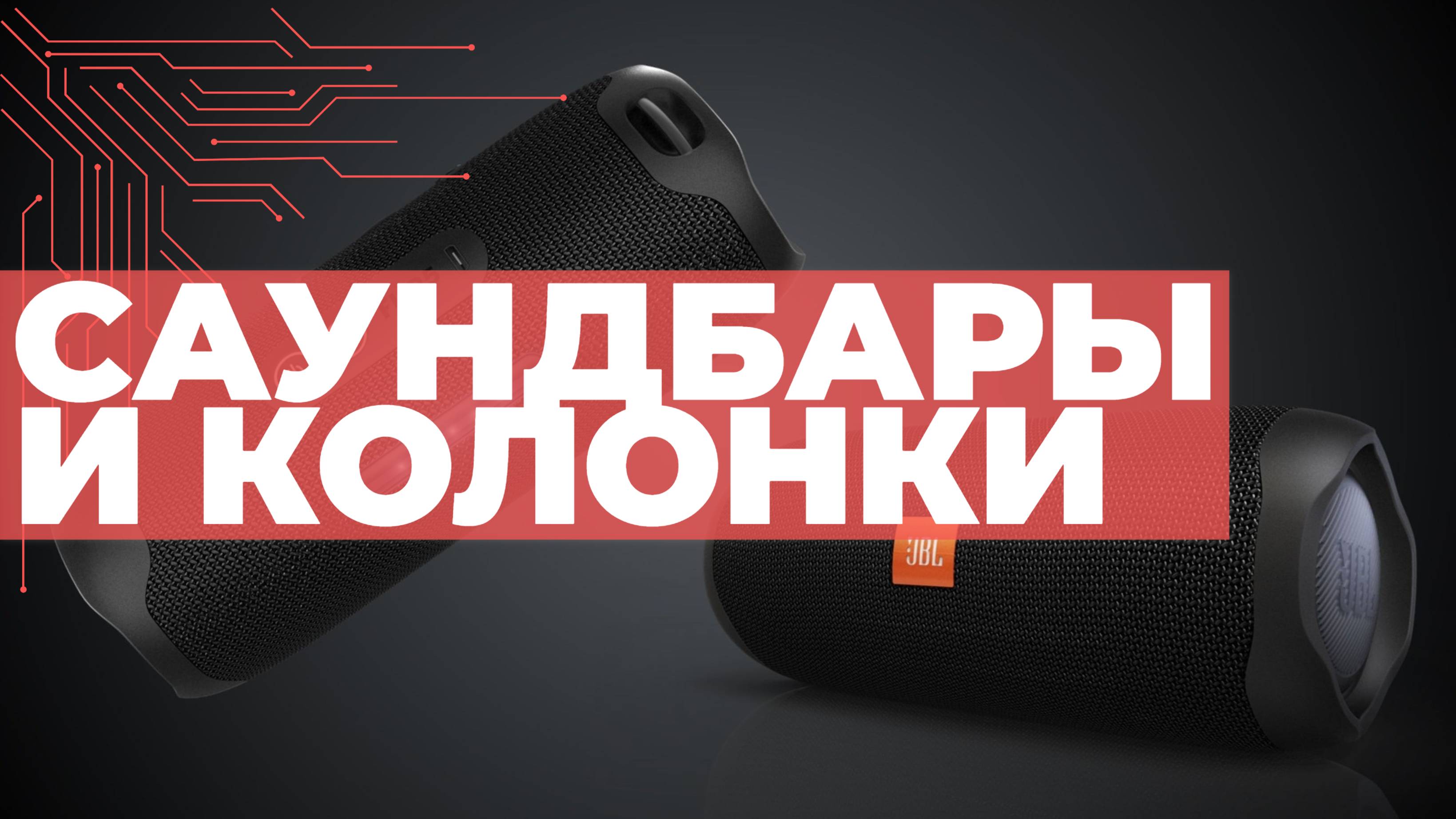 Саундбары и Колонки