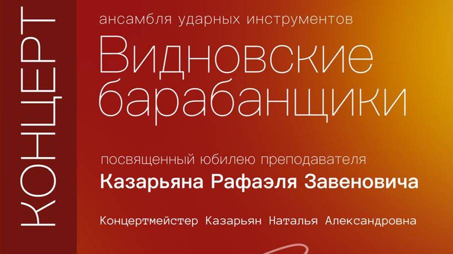 Концерт посвящённый Юбилею Казарьяна Р.З.