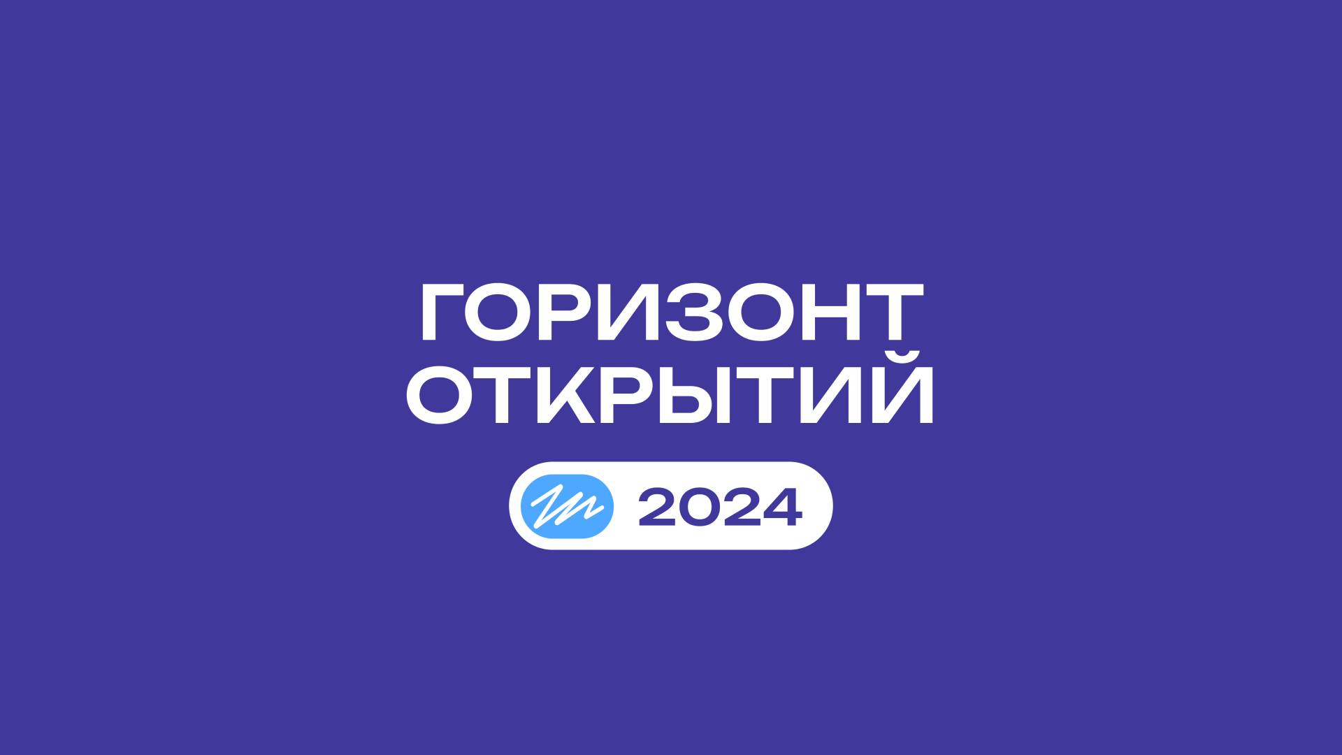 Финал ″Горизонта Открытий″ | 2024