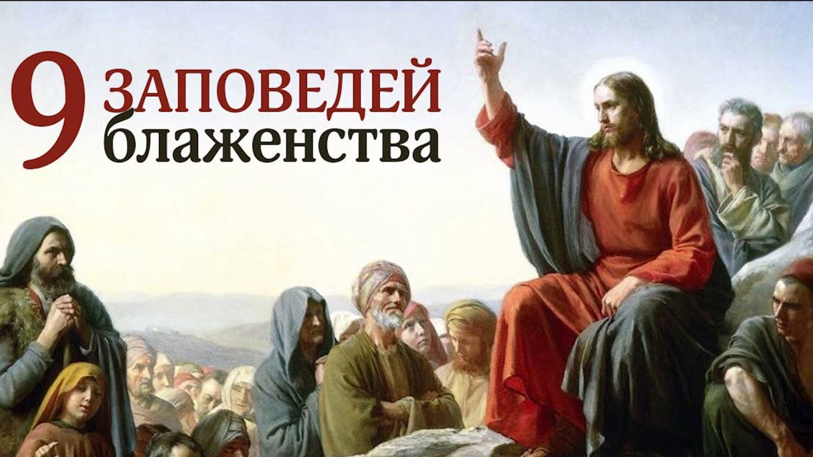 Евангельские блаженства. Суть учения Иисуса. Нагорная проповедь