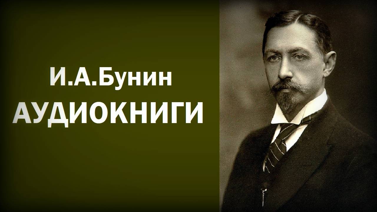 И.А. Бунин. Аудиокниги