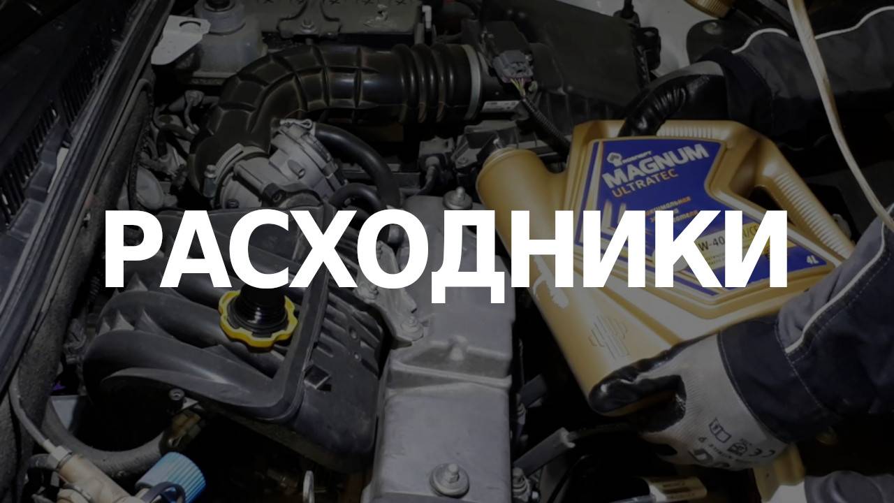РАСХОДНИКИ