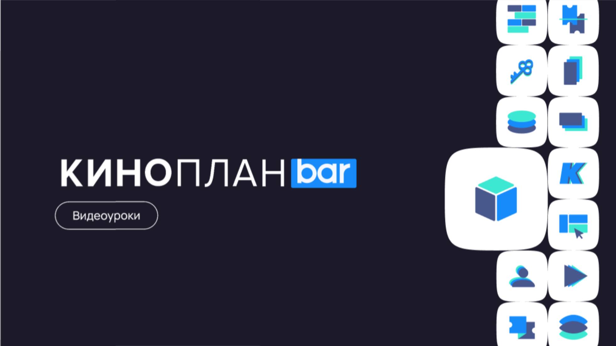 Киноплан.bar