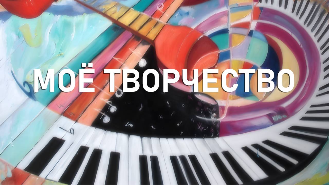 Моё творчество