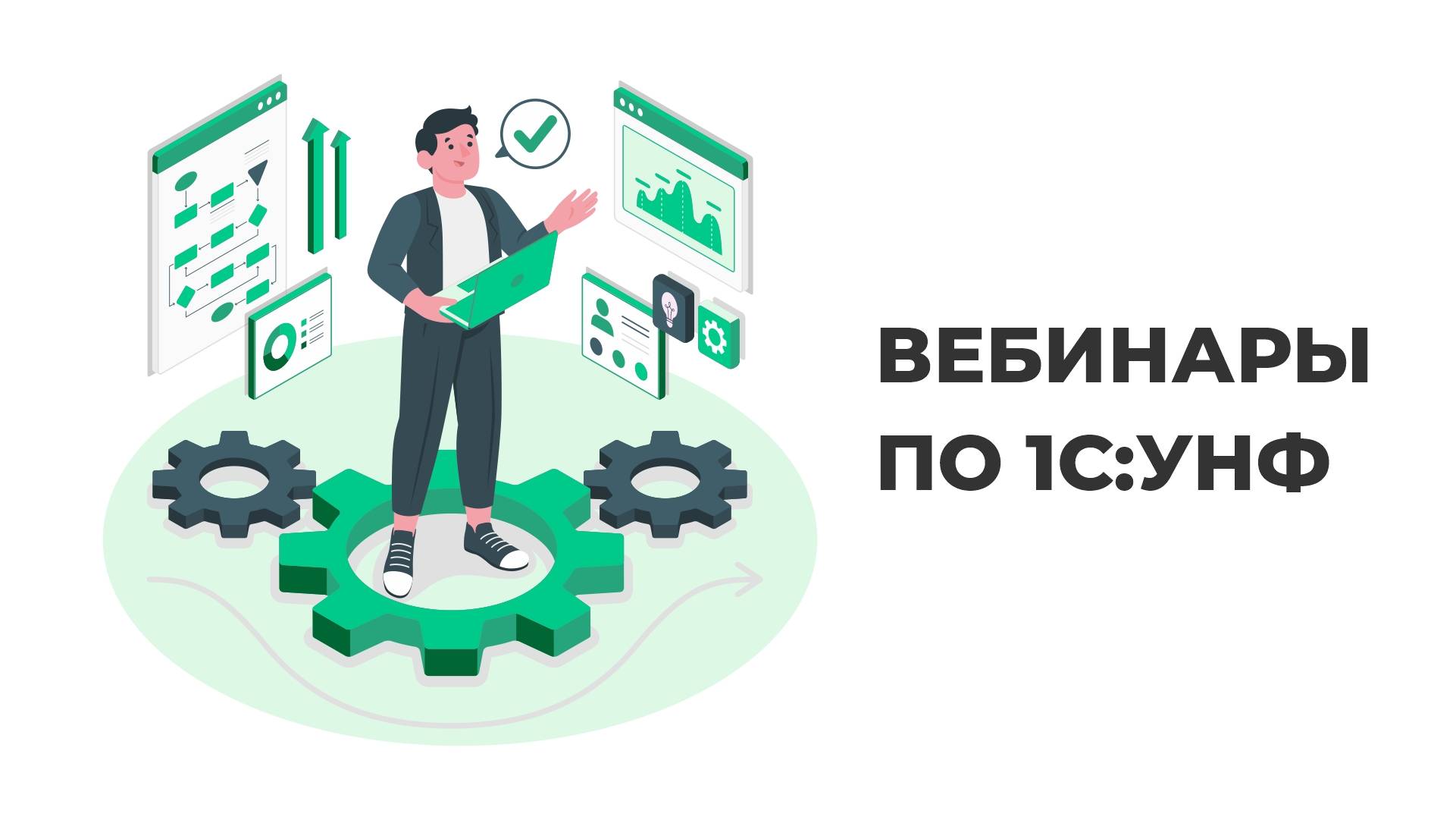 Вебинары по УНФ для фирмы 1С