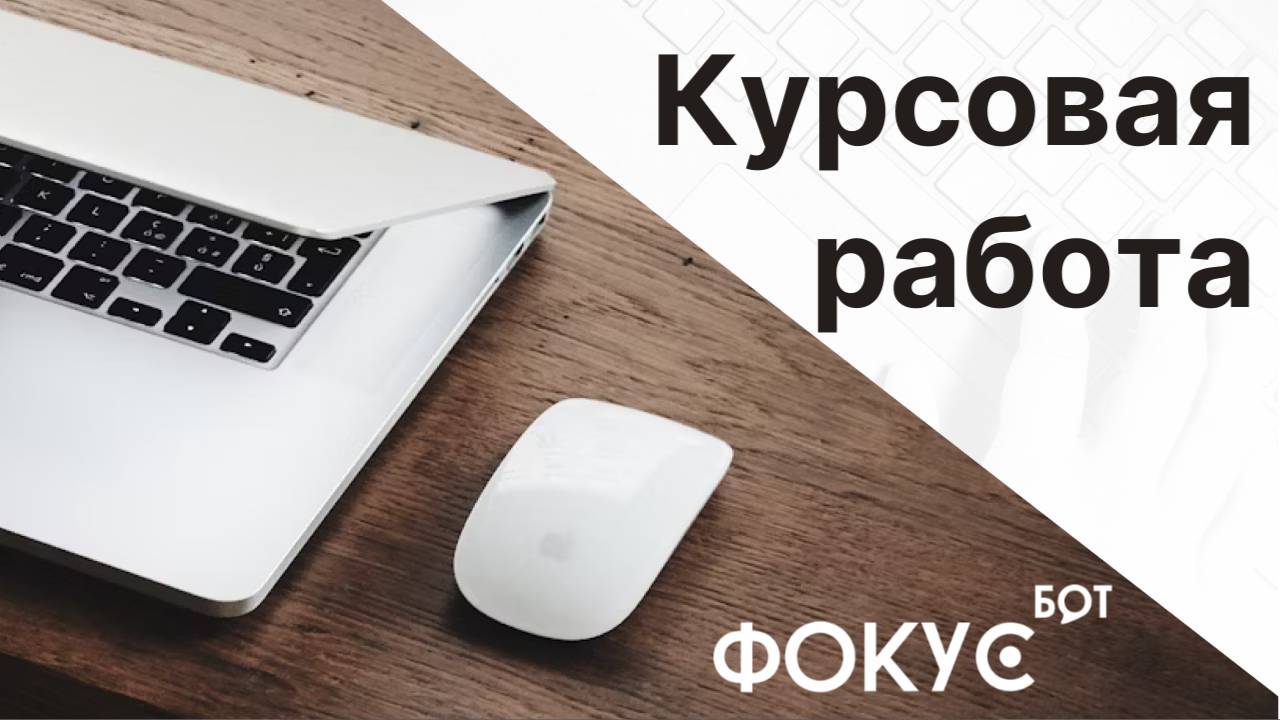 Курсовые работы