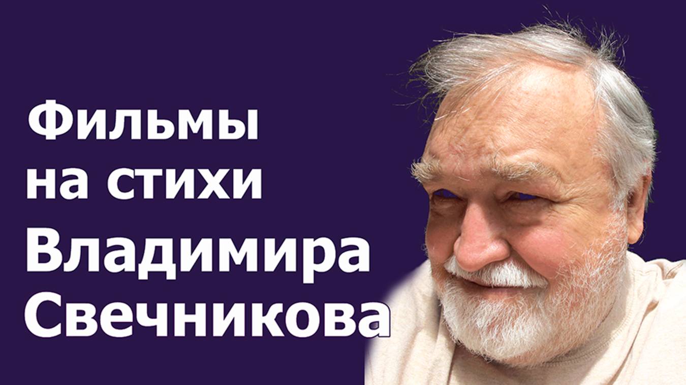 Фильмы на стихи Владимира Свечникова