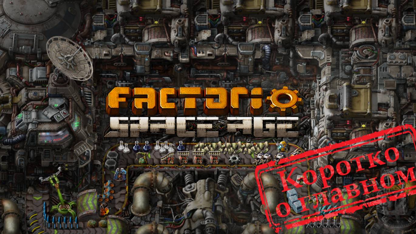 Пройдено - Factorio: Space Age - Прохождение 21.10.2024  (коротко о главном)