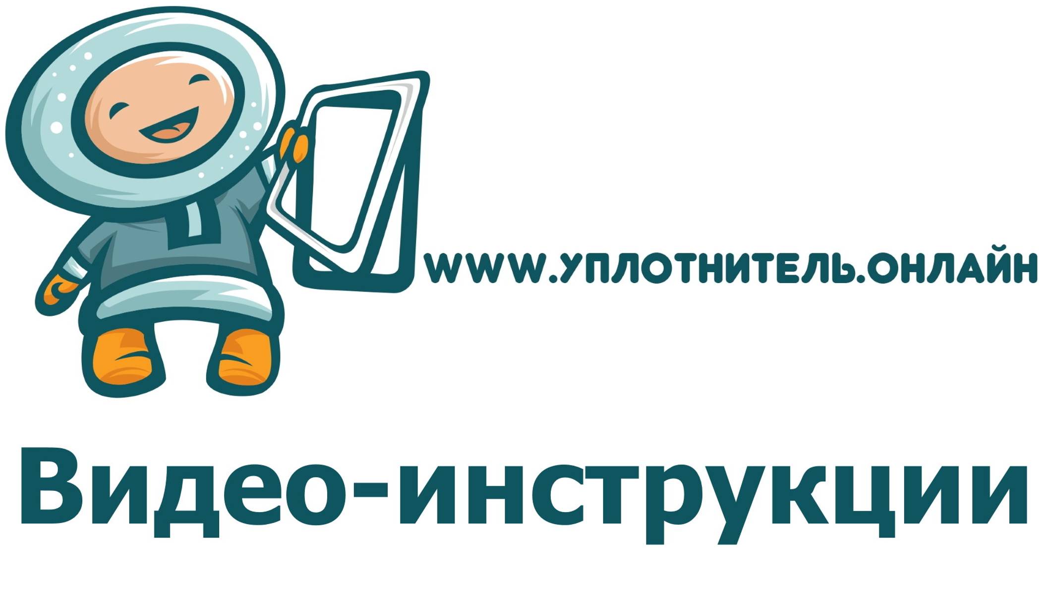 Видео-инструкции
