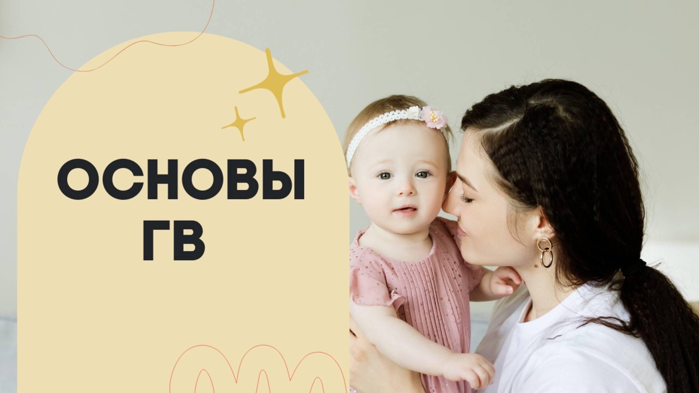 Основы грудного вскармливания | Уроки для мам