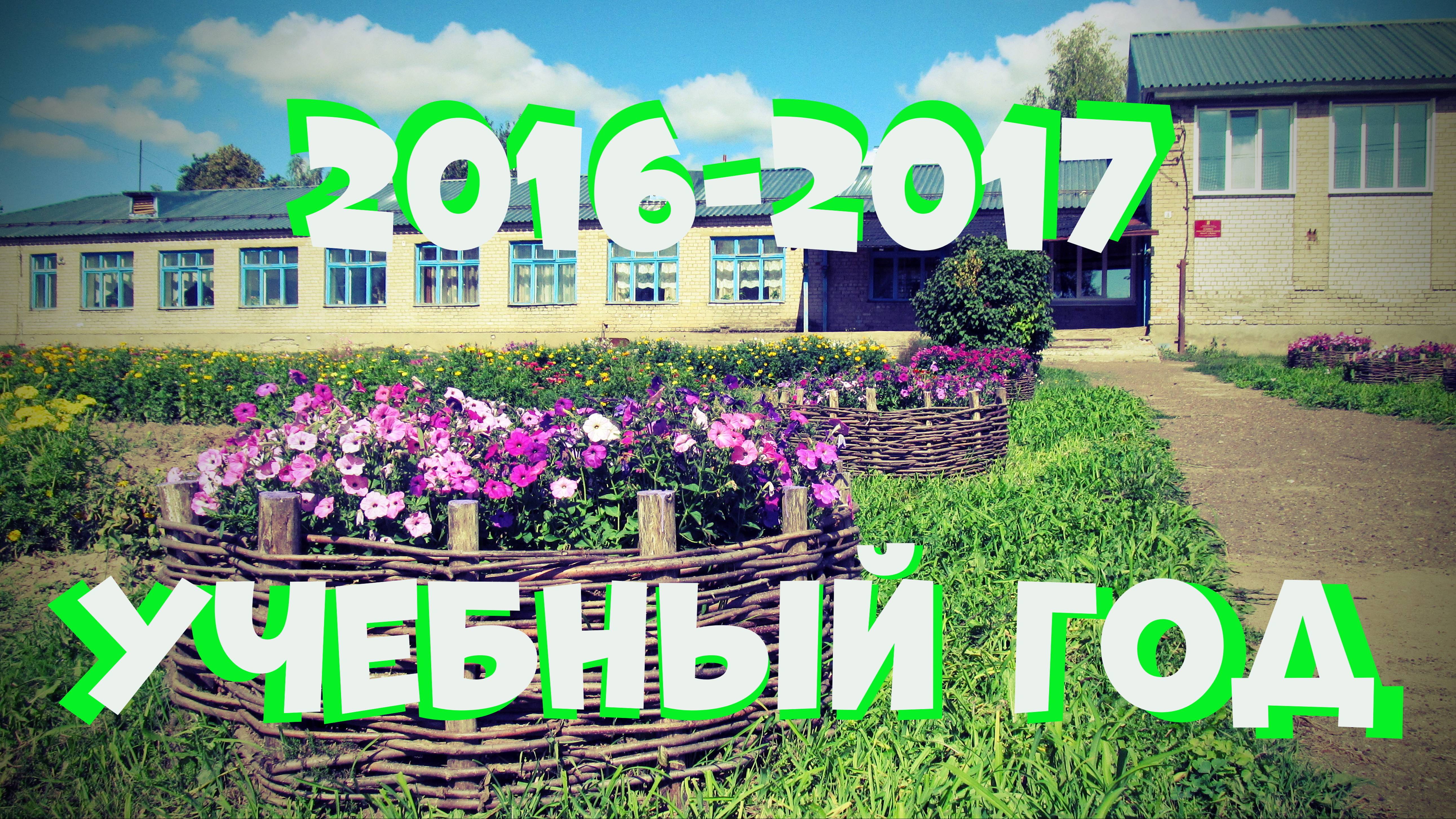 2016 - 2017 учебный год