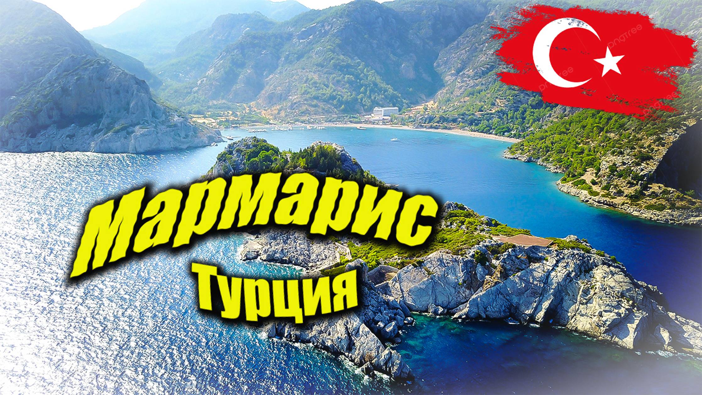 Турция - Мармарис сентябрь 2024